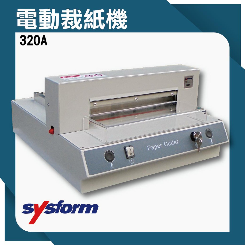 【事物機器系列】SYSFORM 320A 桌上型電動裁紙機[裁紙機/截紙機/裁刀/包裝紙機/適用金融產業/各式行業] | 蝦皮購物