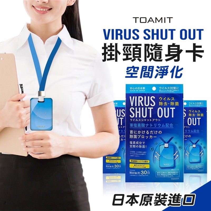 日本*正品* TOAMIT VIRUS SHUT OUT 掛頸隨身卡 除菌片 除箘卡 空間除菌 | 蝦皮購物