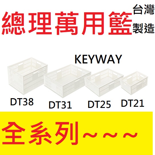 盡量買!附發票KEYWAY聯府總理萬用籃 DT-17 DT-21 DT-25 DT-31 DT-38 | 蝦皮購物