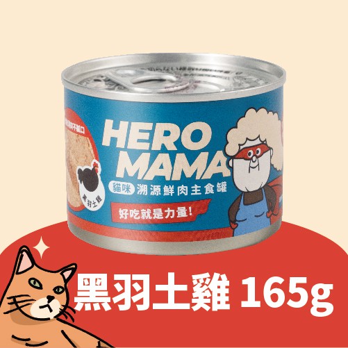 【HeroMama】溯源鮮肉主食罐 80g/165g 單罐 貓罐 貓主食 | 蝦皮購物