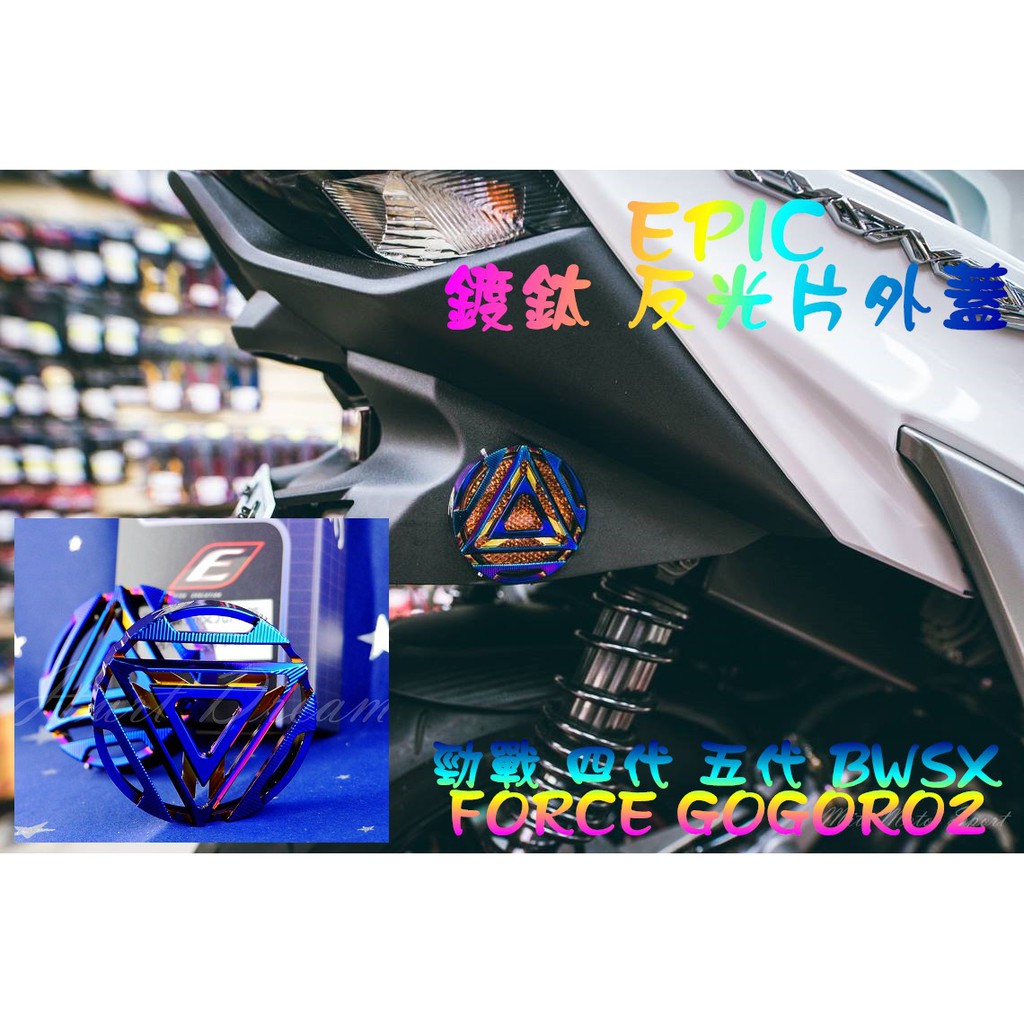 小草 有發票 EPIC | 反光片 外蓋 飾蓋 適用於 勁戰 四五代 BWS FORCE gogoro2 鍍鈦 60mm | 蝦皮購物