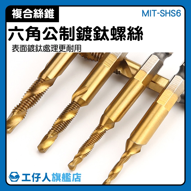 【工仔人】複合絲攻 鑽孔螺絲 鑽孔 加工中心機 機用絲錐 精密製造 MIT-SHS6 攻絲鑽頭 | 蝦皮購物