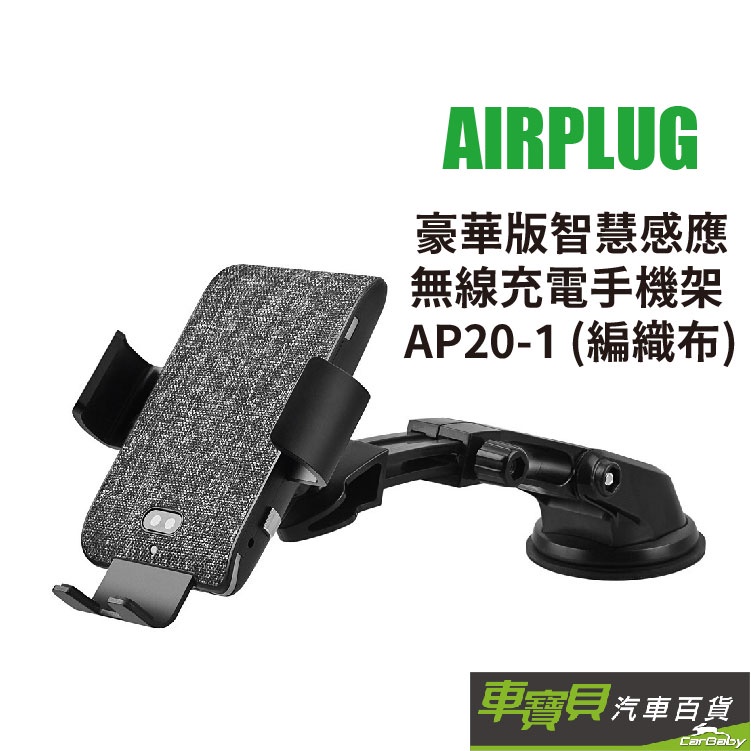 Airplug 編織布 豪華版智慧感應無線充電手機架 AP20-1 | 蝦皮購物