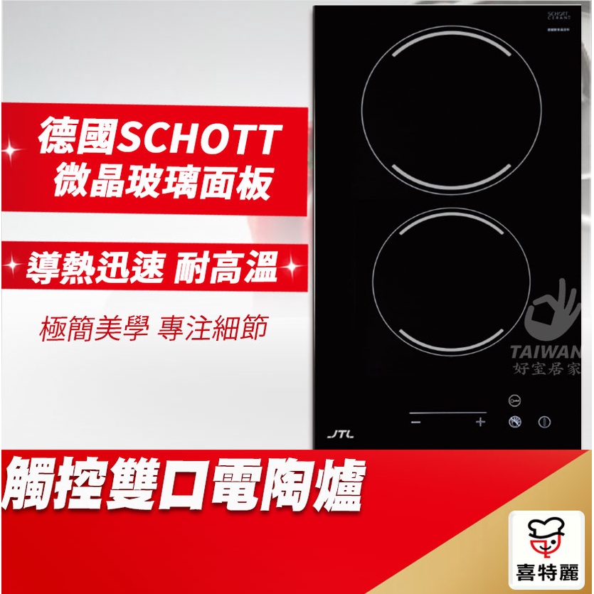 🔥促銷刷卡免息🔥 JTL喜特麗 JTEG-200 雙口觸控電陶爐 調理爐 觸控介面設計 多段式溫度調整 電磁爐 | 蝦皮購物