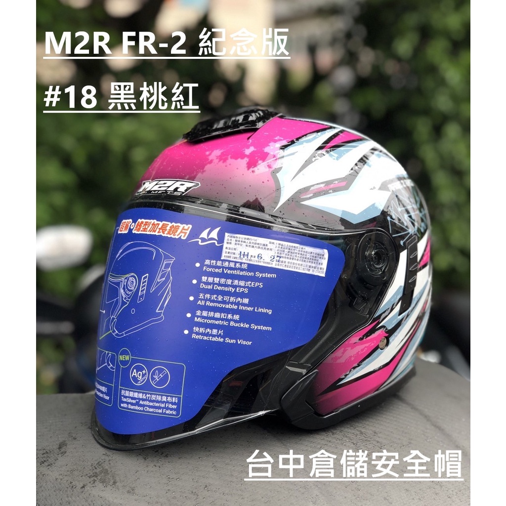 【實體門市 台中倉儲安全帽 】M2R FR-2 紀念版 #18 彩繪 黑桃紅 FR2 全新鏡片設計 內鏡片 | 蝦皮購物