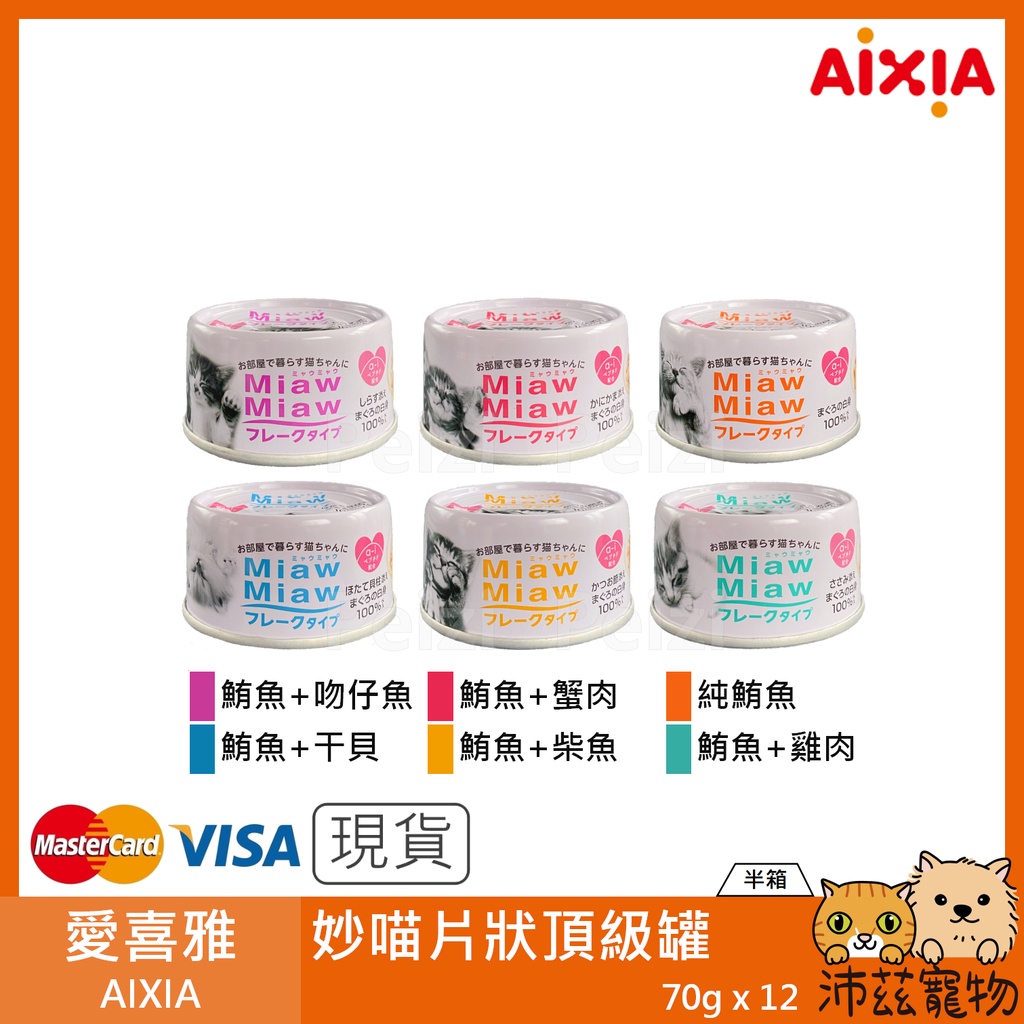 沛茲寵物【半箱 愛喜雅 AIXIA 妙喵頂級片狀罐頭 70g】妙喵 片狀 日本 副食罐 貓罐 貓 罐 | 蝦皮購物