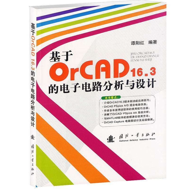 基於OrCAD 16.3的電子電路分析與設計（簡體書） | 蝦皮購物