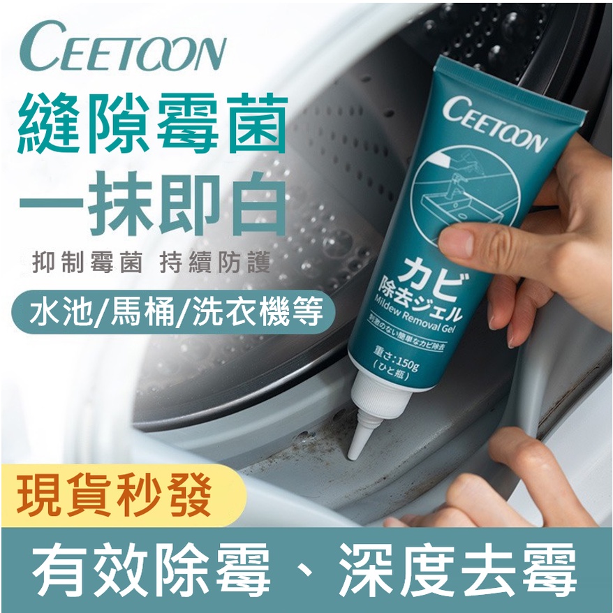 🔥現貨秒發🔥日本Ceetoon除霉凝膠 除霉 發霉 去霉斑 防霉 去霉 除菌凝膠 去霉清潔劑 150g | 蝦皮購物
