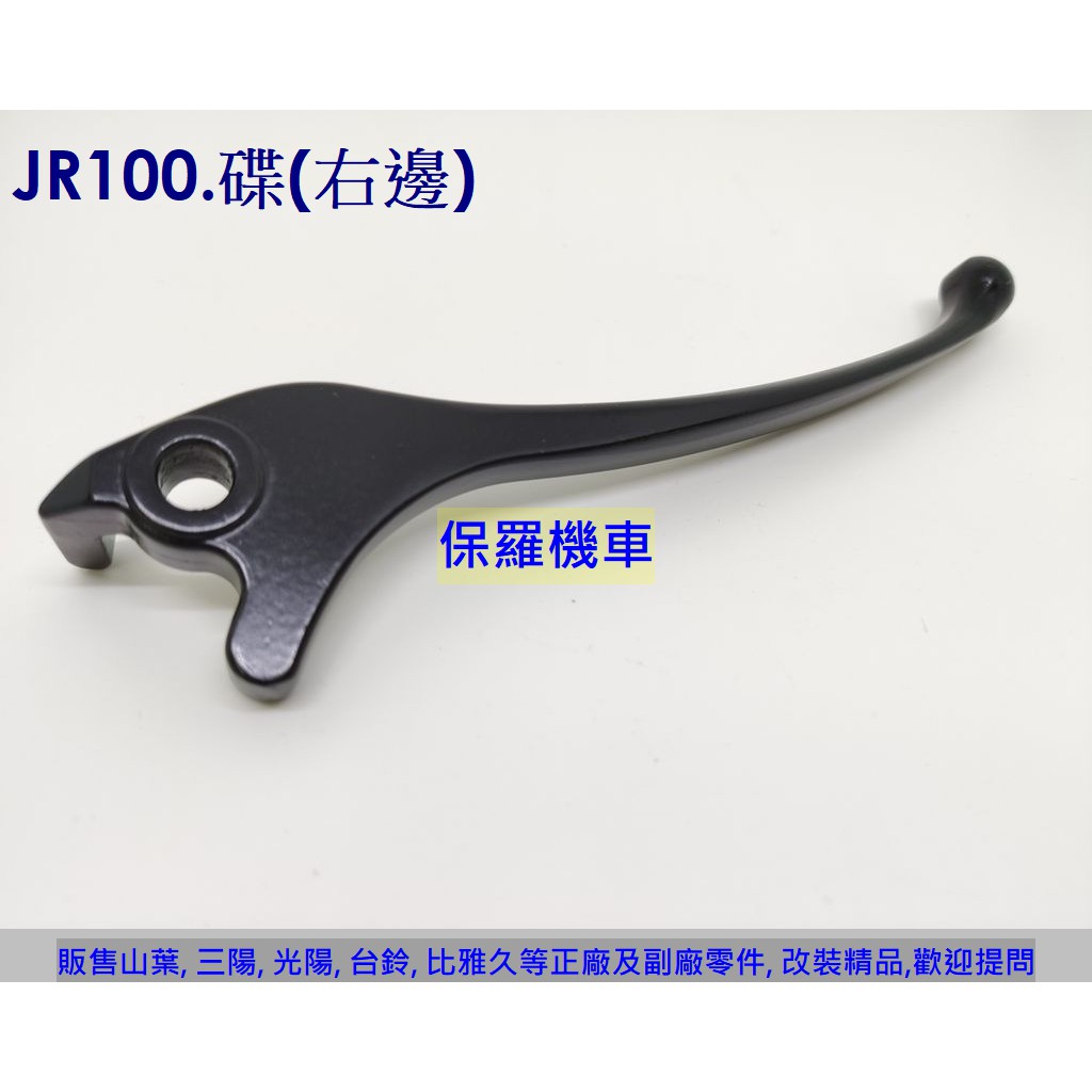 保羅機車 光陽 JR100. VJR110. 得意100. Candy110. Nice100 副廠 剎車拉桿(1支) | 蝦皮購物