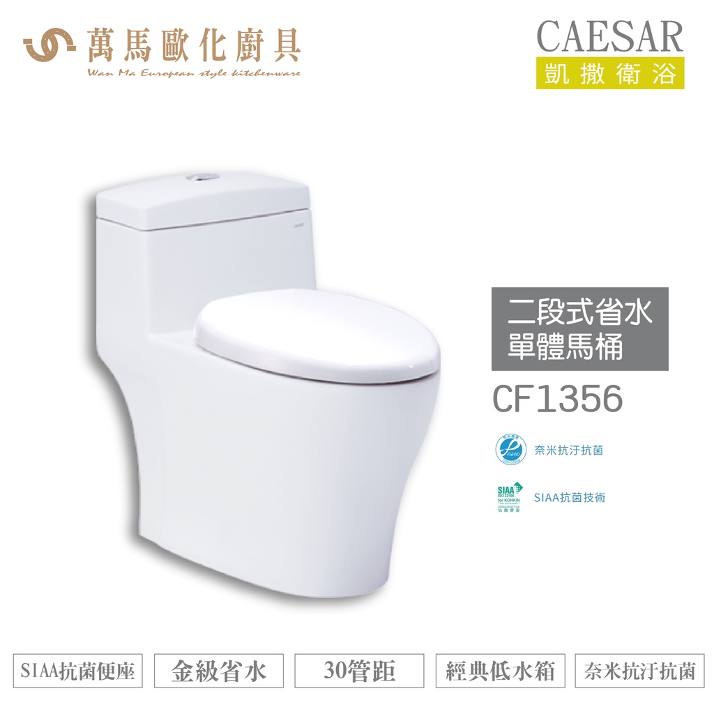 CAESAR 凱撒 二段式省水單體馬桶CF1356/CF1456 金級省水、SIAA抗菌便座、經典低水箱 不含安裝 | 蝦皮購物