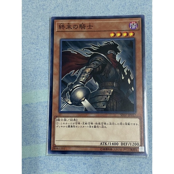 （現貨）遊戲王SD37-JP017 終末的騎士 普卡 戰士族 效果怪獸 | 蝦皮購物