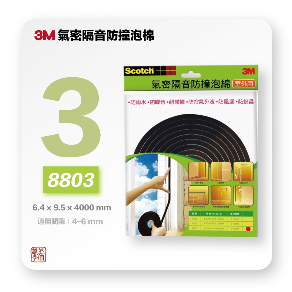 3M 8801 8802 8803 室外用 氣密 隔音 防撞泡棉 | 蝦皮購物