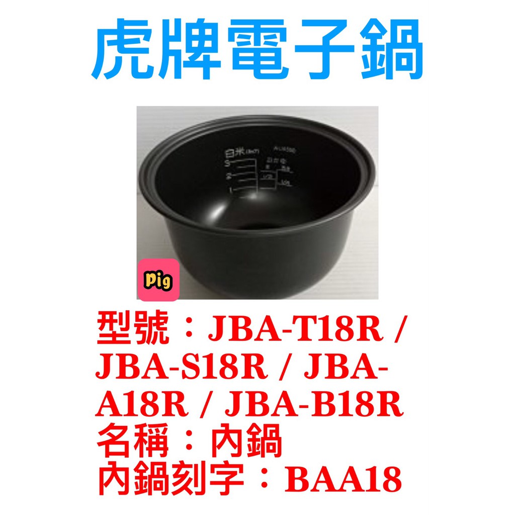 TIGER 虎牌原廠內鍋10人份 型號:JBA-T18R / JBA-S18R / JBA-A18R內鍋刻字:BAA18 | 蝦皮購物