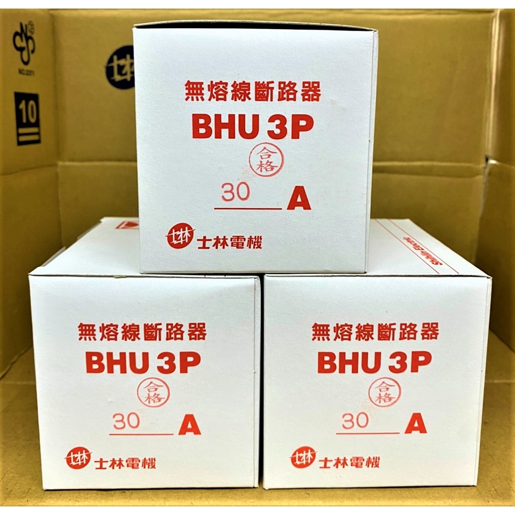 【公司貨 保固一年 附發票】士林 無熔線斷路器 BHU 2P/3P 10KA 無熔絲開關 無熔絲斷路器 | 蝦皮購物
