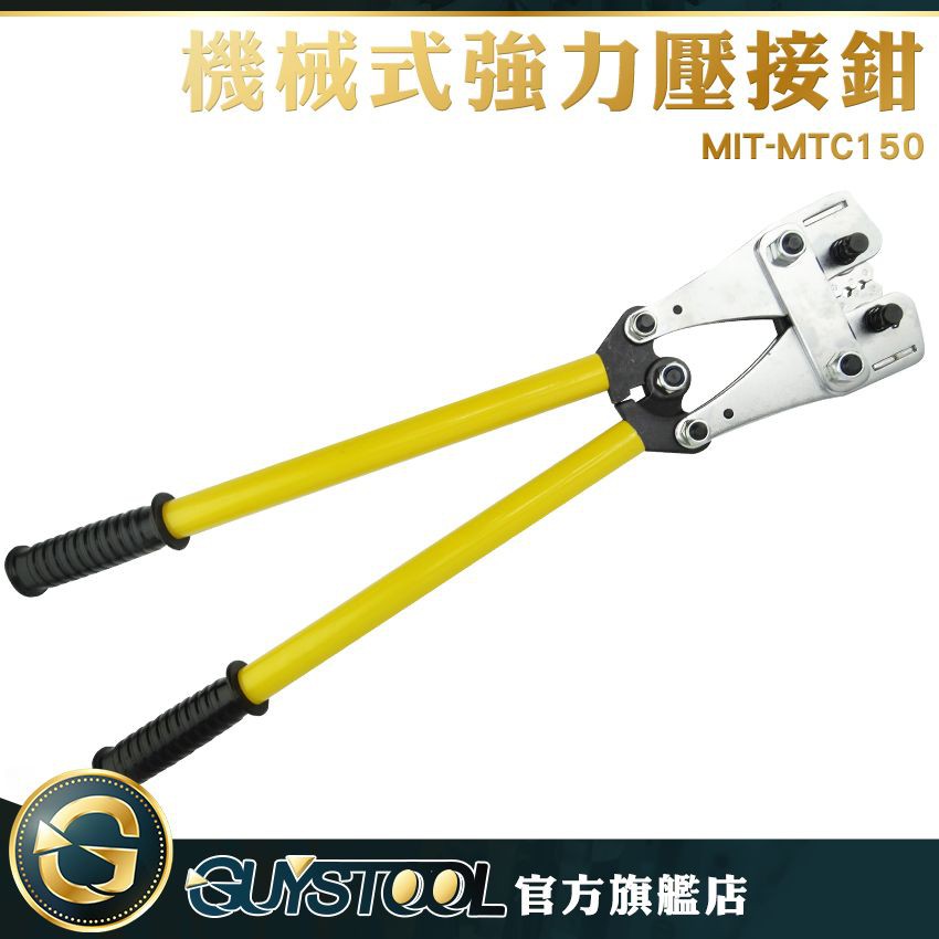 機械式強力壓接鉗 MTC150 GUYSTOOL 手動壓線鉗 冷壓鉗 鉗子 手工具 壓接範圍 35-150m㎡ 耐用 | 蝦皮購物