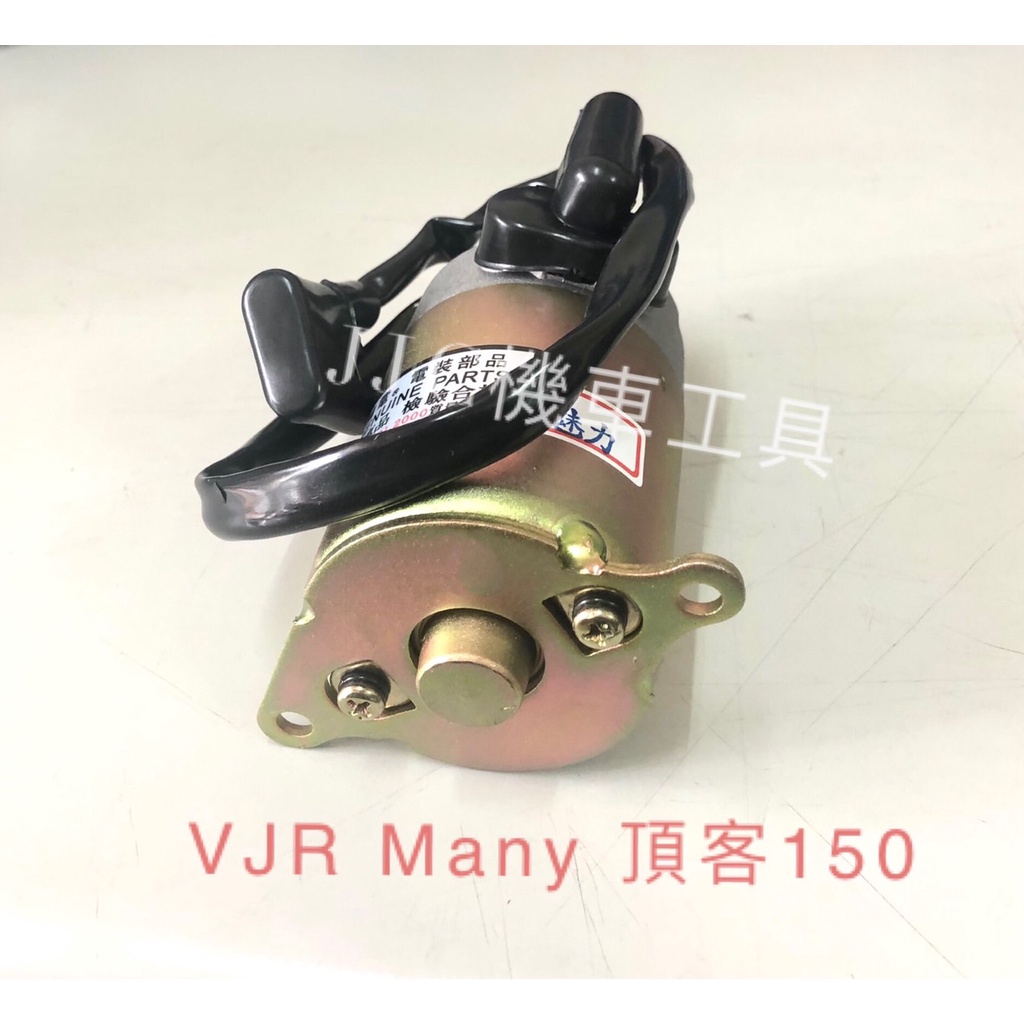 JJC機車工具 適用車種:MANY VJR 100/110 125 頂客150 現貨供應請下標 機車啟動馬達 起動馬達 | 蝦皮購物