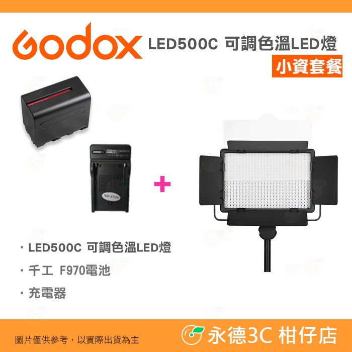 附電池+充電器 神牛 Godox LED500C 可調色溫 LED持續燈 公司貨 小資套餐 攝影棚 平板燈 補光燈 | 蝦皮購物