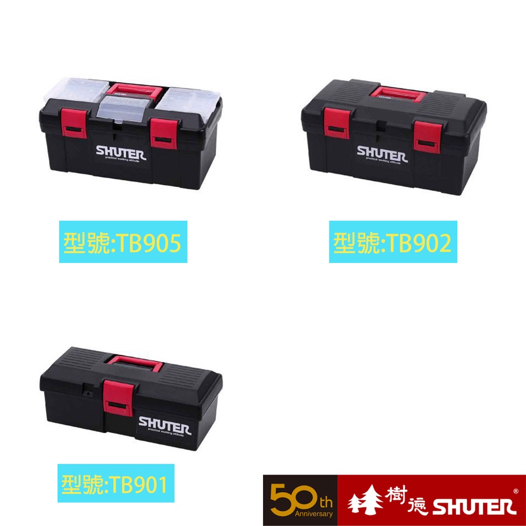 🔥含發票 樹德 SHUTER (TB-901 TB-902 TB-905) 工具箱 收納箱 手提箱 零件箱 置物箱 | 蝦皮購物