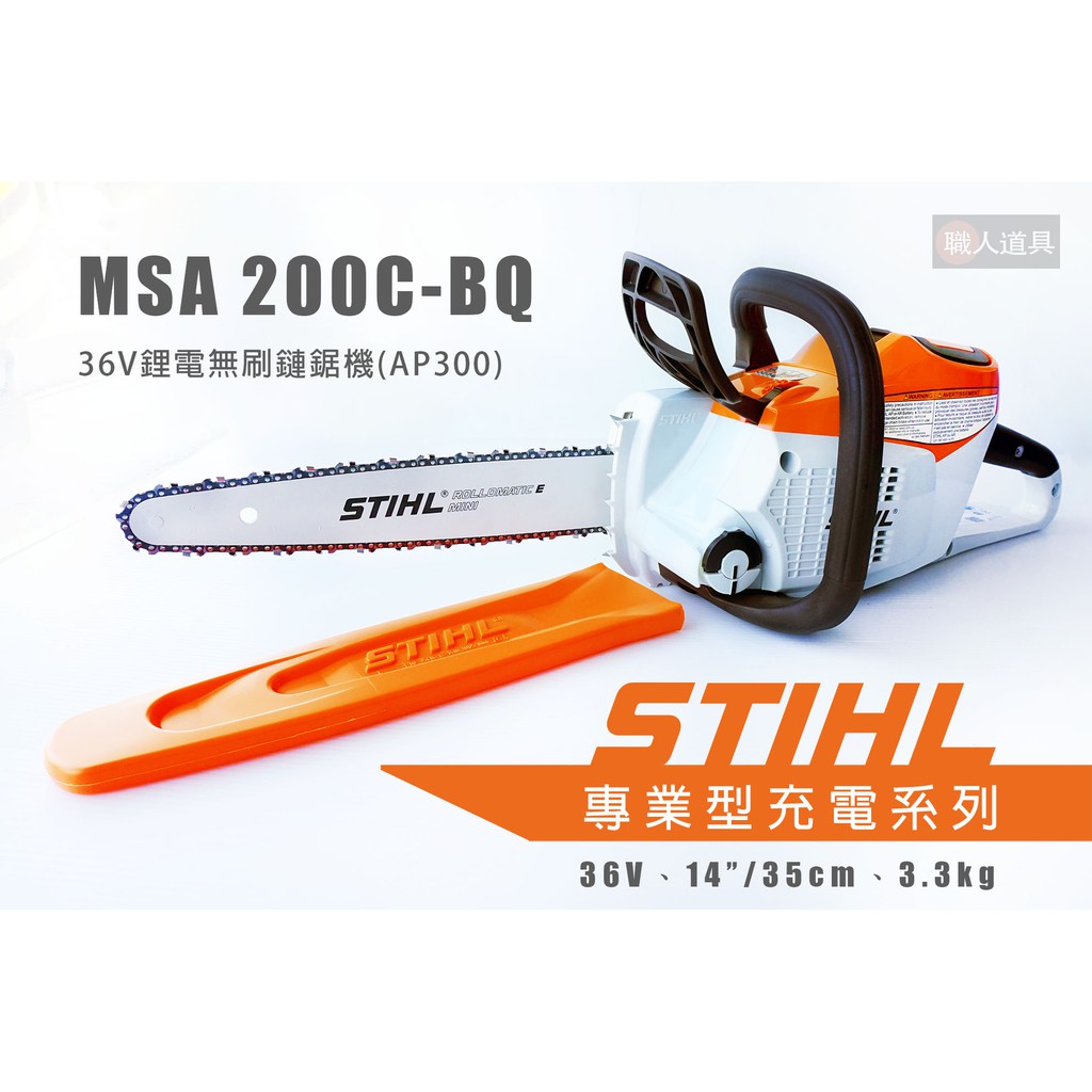STIHL MSA200C-BQ 36V鋰電無刷鏈鋸機 MSA200C 鏈鋸機 14" 鋰電池 AP300 充電器 | 蝦皮購物