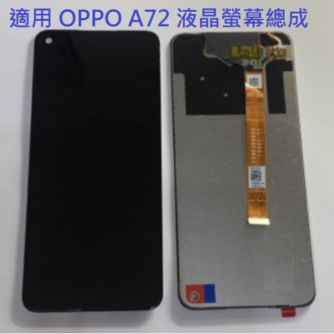 適用 OPPO A72 CPH2067 液晶螢幕總成 螢幕 屏幕 面板 附拆機工具 螢幕黏合膠 | 蝦皮購物