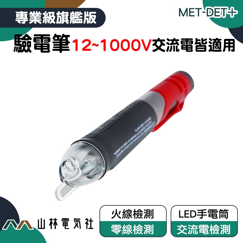 『山林電氣社』測斷線 電容筆 電壓探測 檢測工具 零火線 驗電筆 MET-DET+ 查斷點 多功能驗電筆 | 蝦皮購物