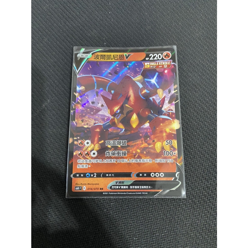 【哈布斯】寶可夢 PTCG 波爾凱尼恩V S6H 014/070 RR | 蝦皮購物