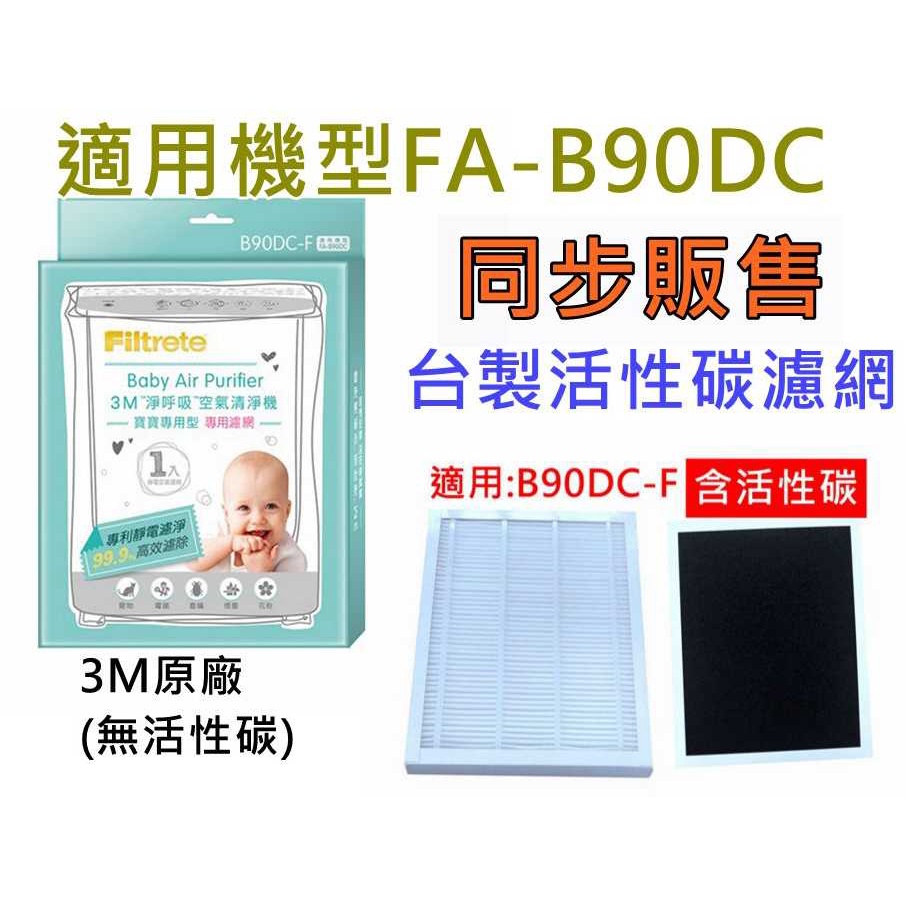 3M 寶寶專用型清淨機濾網 B90DC-F 濾網 B90DC-ORF 除臭加強濾網 台灣製副廠濾網 適用FA-B90DC | 蝦皮購物