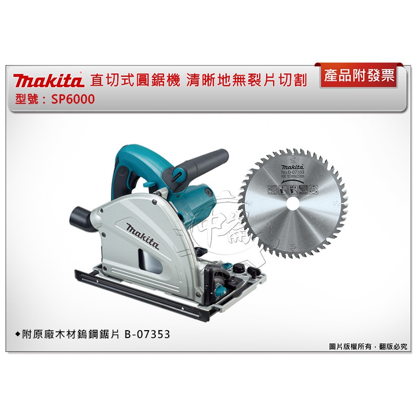 ＊中崙五金【附發票】牧田 SP6000 直切式圓鋸機(附原廠鎢鋼鋸片) 清晰地無裂片切割 | 蝦皮購物