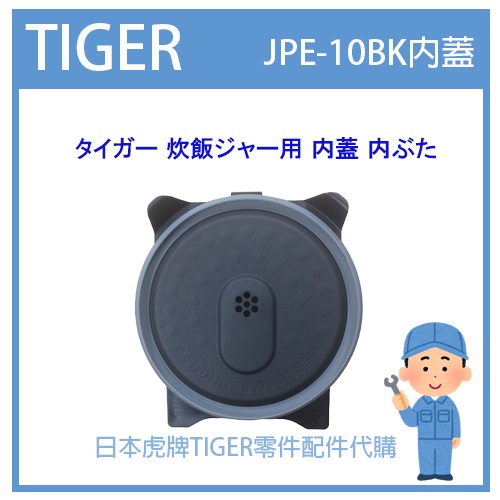 【現貨】日本虎牌 TIGER 電子鍋虎牌 日本原廠內鍋 內蓋 配件耗材內鍋 JPE-10BK 原廠純正部品 | 蝦皮購物