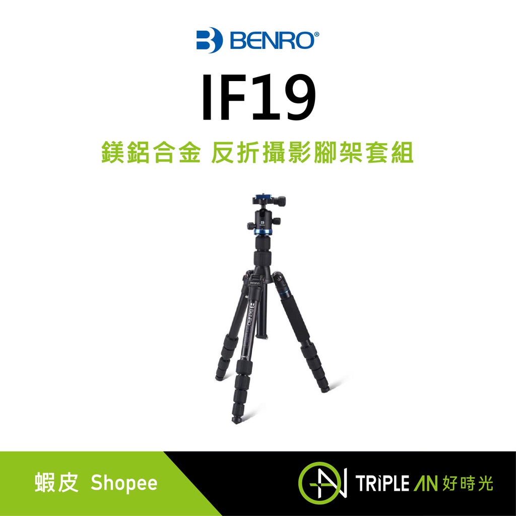BENRO 百諾 IF19 鎂鋁合金 反折攝影腳架套組 收納僅34.8cm 承重8kg 公司貨【Triple An】 | 蝦皮購物