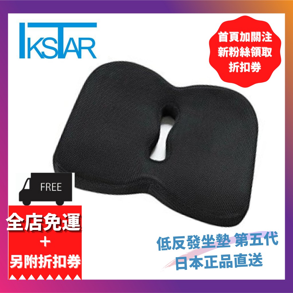 日本正品直送 IKSTAR 第五代 低反彈 坐墊 防滑 車載 透氣 記憶 腰酸 背痛 尾椎 骨盤 矯正 車載 坐骨神經痛 | 蝦皮購物