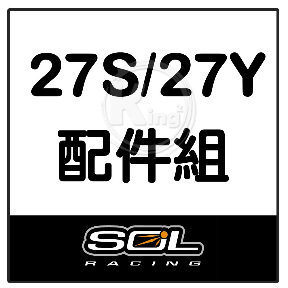 《King2》SOL 27S/27Y 配件組 鏡片 電鍍 茶色 內襯 耳襯 | 蝦皮購物