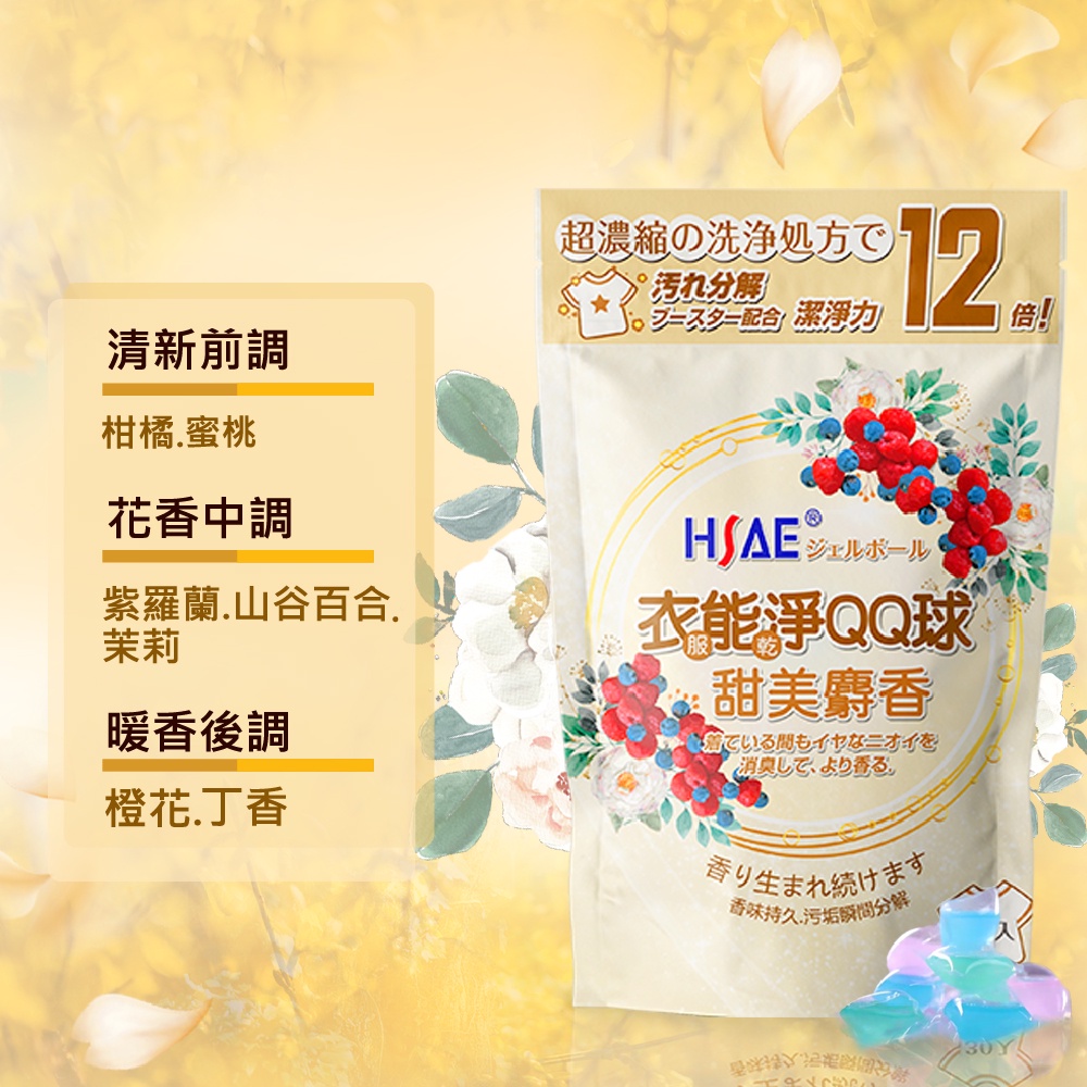 HSAE 衣能淨 洗衣球 QQ球 洗衣服 專利配方 使用瑞士奇華頓精油 30顆 玫瑰 草木 麝香 | 蝦皮購物