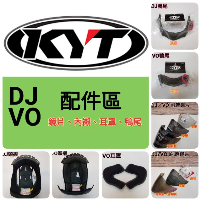 🌟台南熊安全🌟KYT DJ VO 配件 內襯 頭襯 耳罩 三角 鏡片 鴨尾 電鍍片 鏡片座 | 蝦皮購物