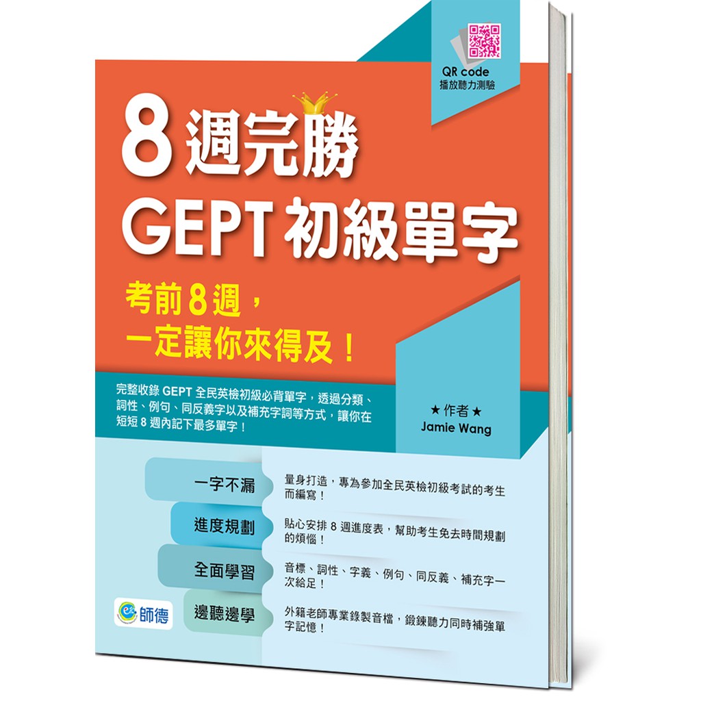 8週完勝GEPT初級單字(附QR CODE隨掃隨聽)|師德文教 全民英檢初級 BOOKISH嗜書客全新參考書 | 蝦皮購物
