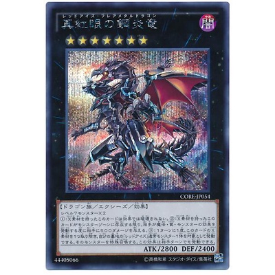 (流天遊戲王) CORE-JP054 真紅眼鋼炎龍 (半鑽) 98分 | 蝦皮購物