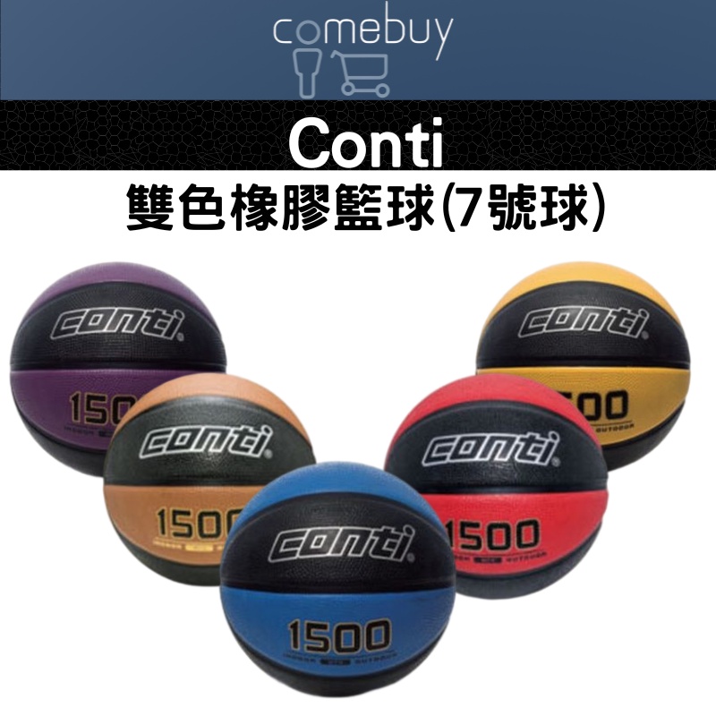 conti 高觸感雙色橡膠籃球(7號球) | 蝦皮購物
