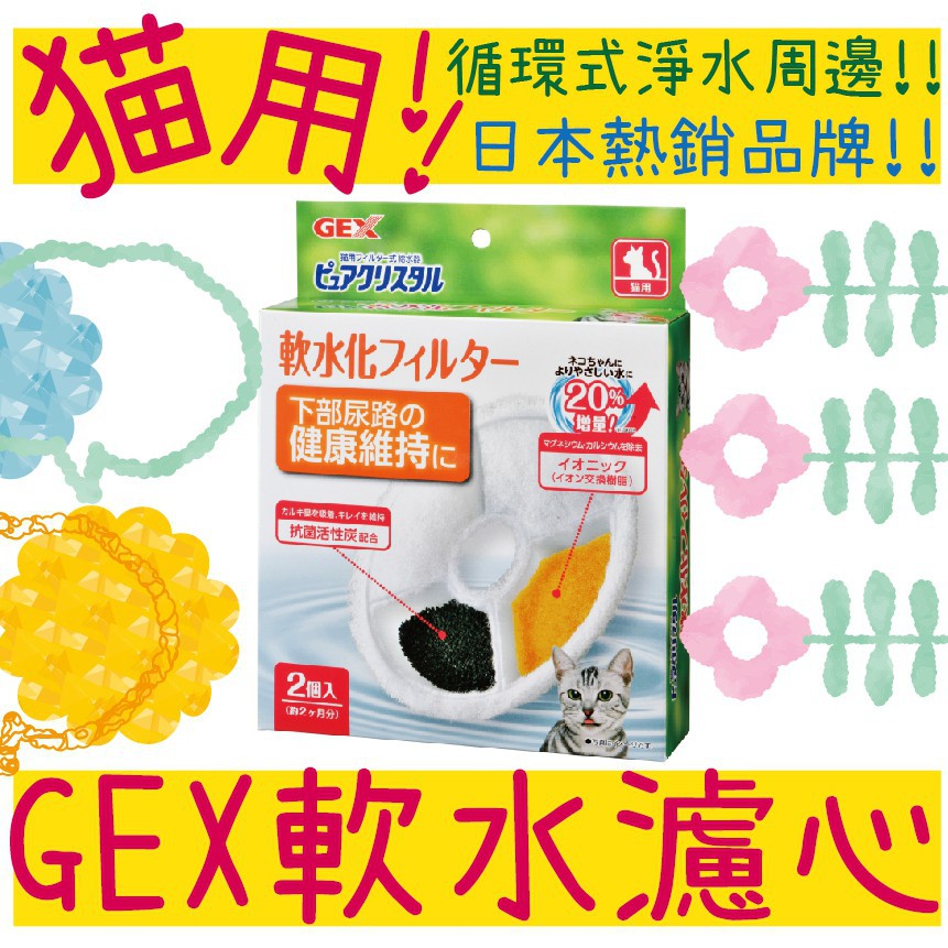 BBUY 日本 GEX 貓咪專用 濾棉 全圓款 自動飲水器 軟水 濾心 1.8L 2.3L 1.8公升 2.3公升 | 蝦皮購物