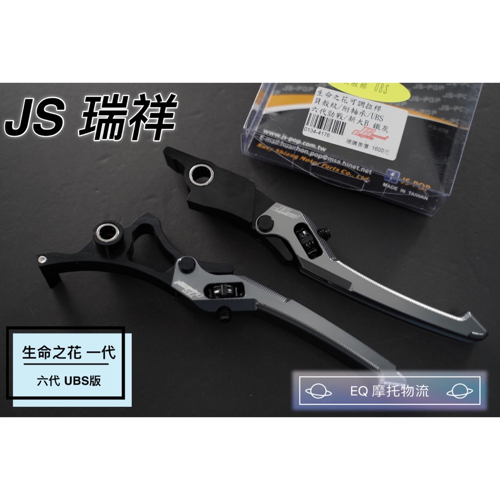JS 生命之花 煞車拉桿 一代版 煞車桿 適用 UBS 版 勁戰六代 六代戰 六代 水冷BWS 灰 | 蝦皮購物