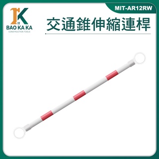 建廠 交通錐伸縮連桿 固定連桿 交通工程 拒馬 交通連桿 交通桿 紅白相間 伸縮連桿 MIT-AR12RW | 蝦皮購物
