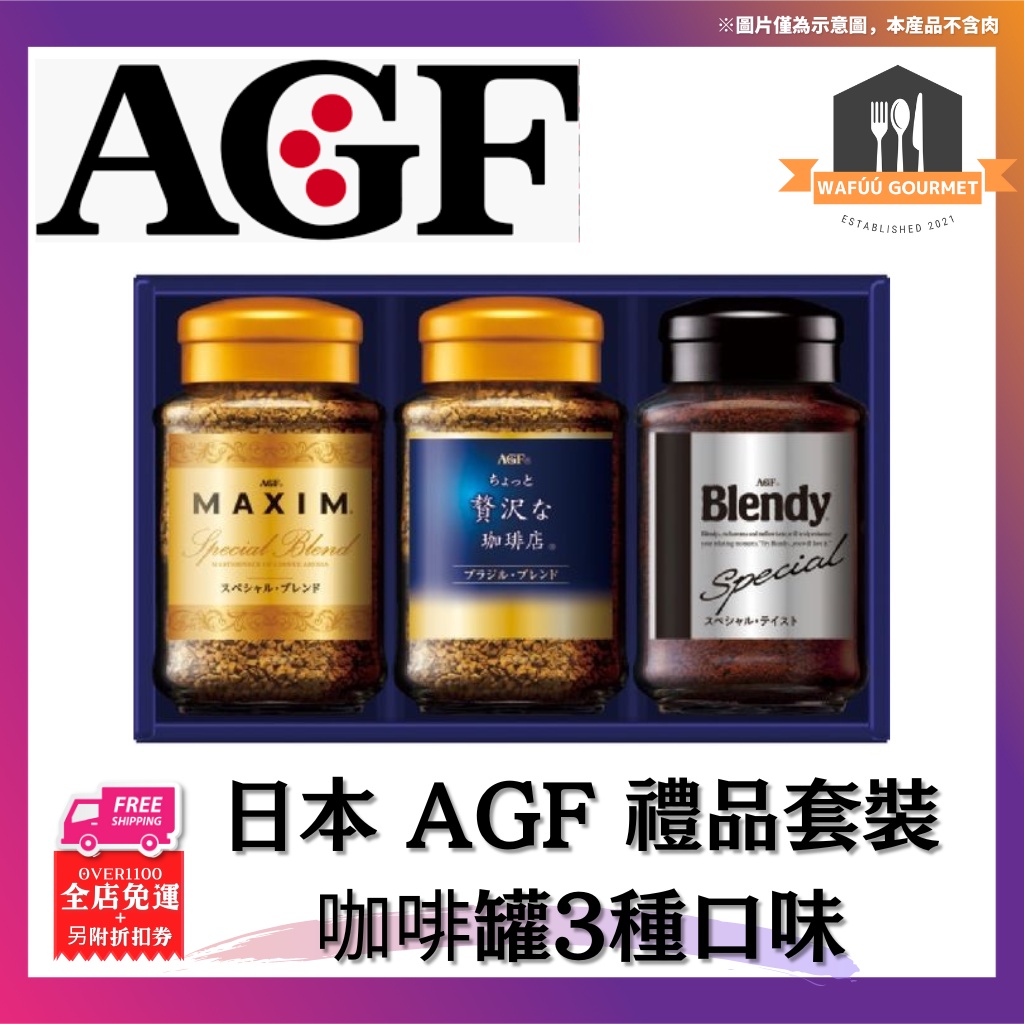AGF 日本原裝 咖啡 即溶式咖啡 玻璃罐裝 黑咖啡 藍蓋 金蓋 禮品套裝 咖啡罐3種口味 | 蝦皮購物