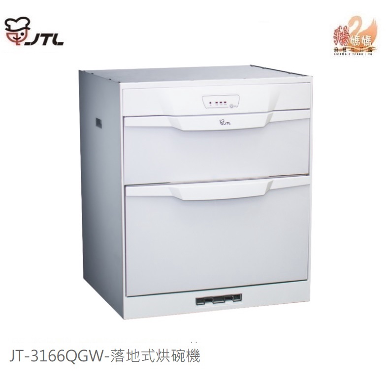 可刷卡分期 喜特麗 JT-3166QGW (安裝費另計)☆60公分冰晶白色鋼琴烤漆落地式臭氧殺菌烘碗機JT-3166 | 蝦皮購物
