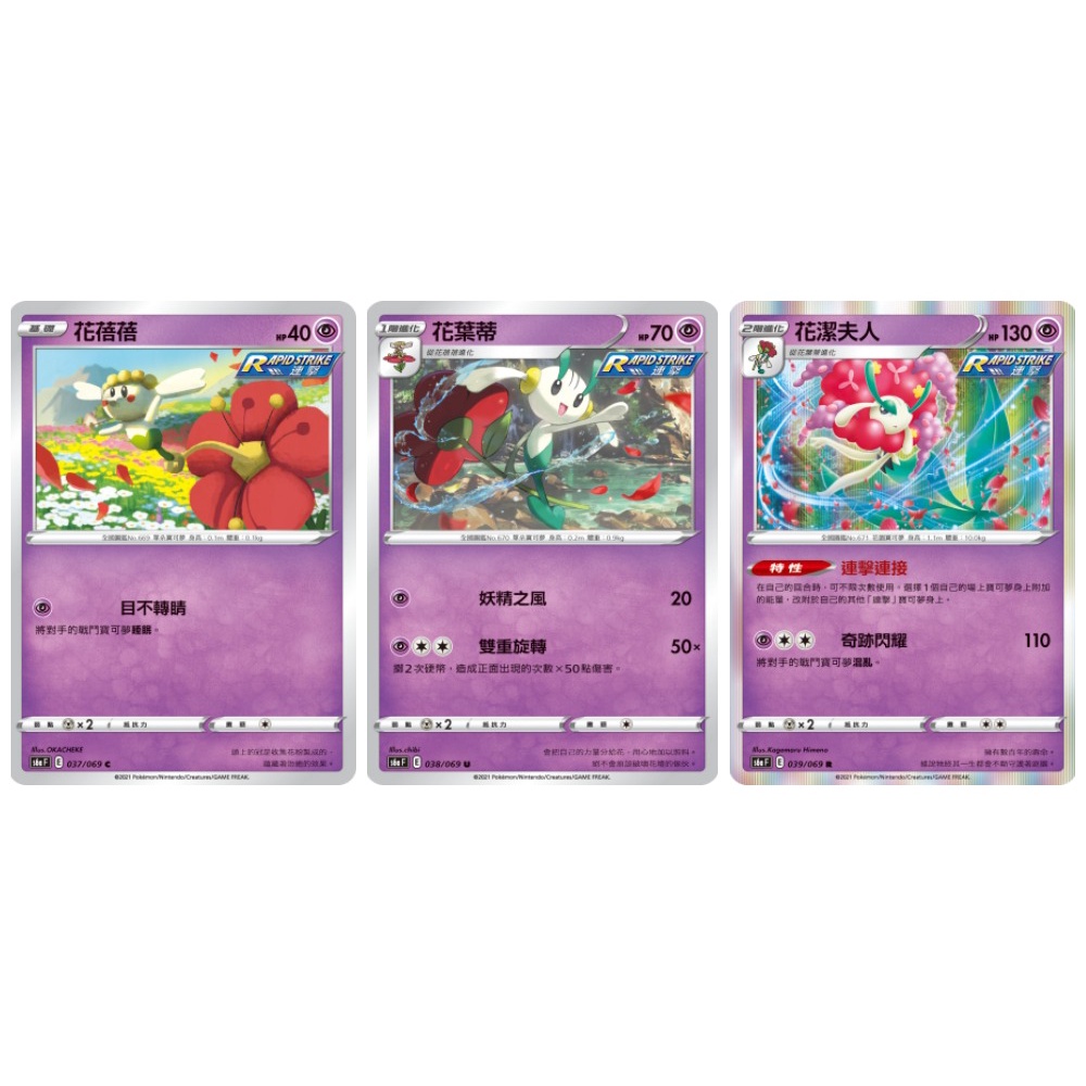 【AD】寶可夢 PTCG 中文版 S6a 037 花蓓蓓 038 花葉蒂 039 花潔夫人 | 蝦皮購物