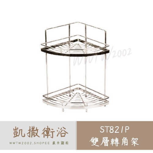 Caesar 凱撒 ST821P 雙層角落架 牆角架 置物架 三角架 珍珠鎳材質 304不鏽鋼 轉角架 不銹鋼置物架 | 蝦皮購物