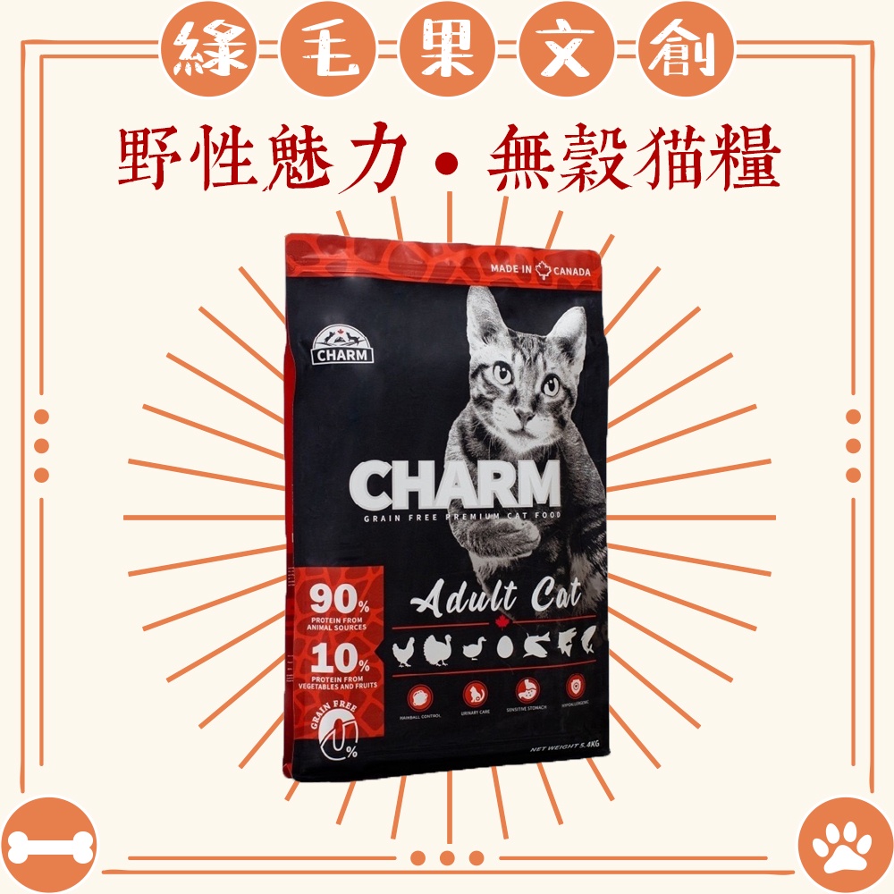 免運【CHARM】野性魅力 無穀貓糧 1.8KG/5.4KG 幼貓/成貓/海陸龍蝦/貓飼料/貓糧/無穀糧/幼貓/成貓 | 蝦皮購物