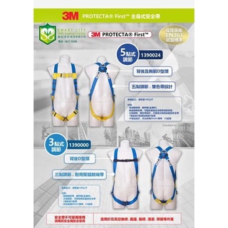 3M 1390024 全身五點式安全帶/3M 1390000 - 全身三點式安全帶(3M原廠公司貨)背負式安全帶無掛勾) | 蝦皮購物