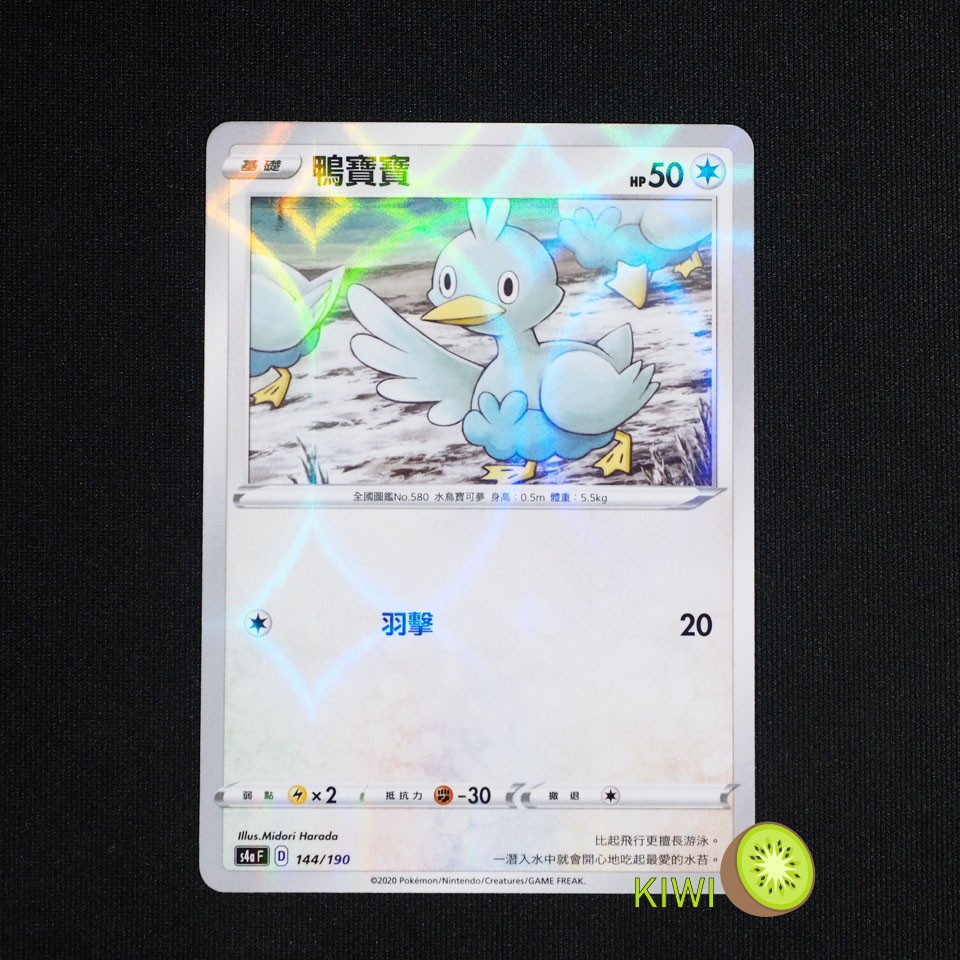 KIWI 🥝 PTCG 中文版 鴨寶寶 s4a F 144/190 鏡閃 鏡面卡 閃卡 | 蝦皮購物