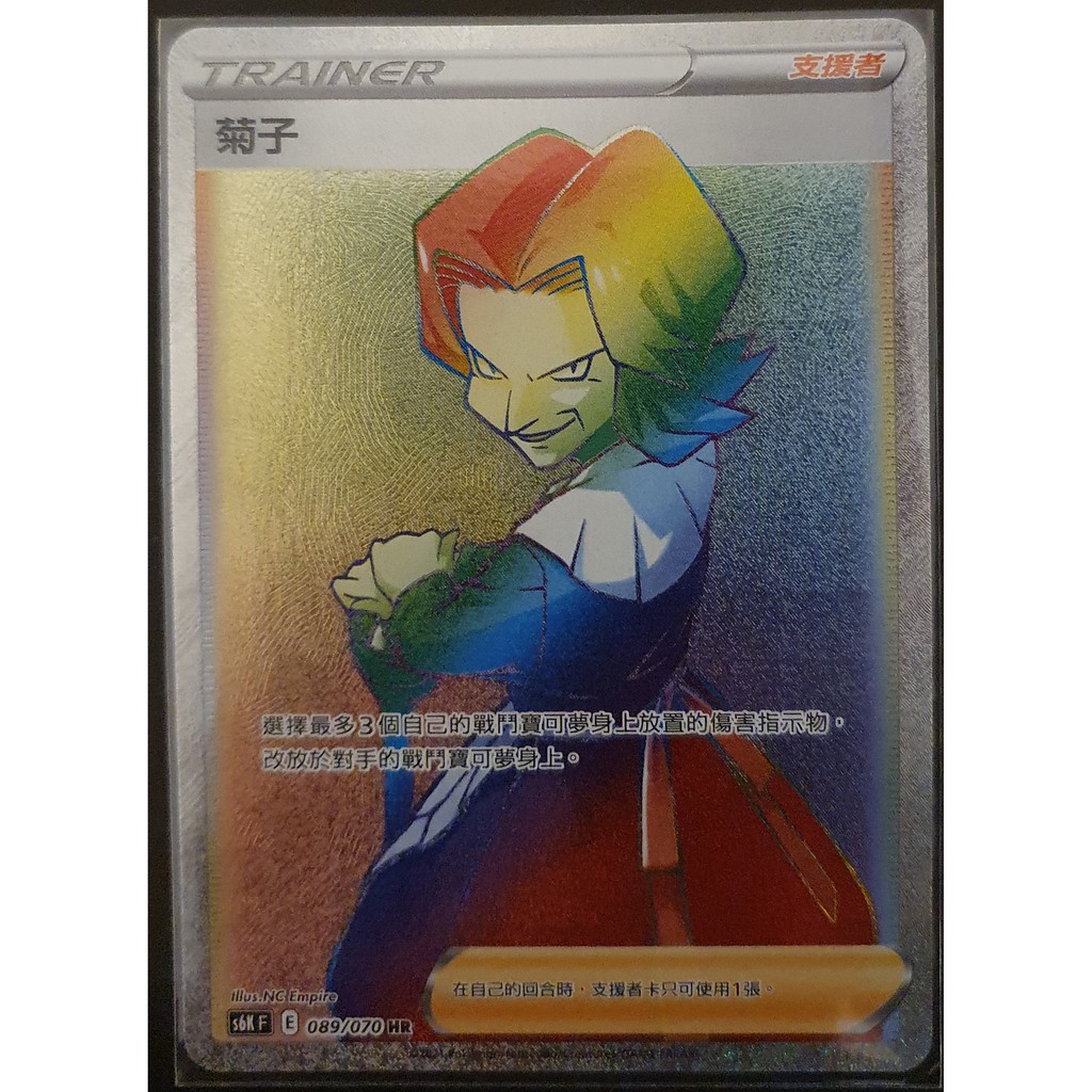 【91特賣場】 寶可夢 PTCG 中文 S6K 089/070 HR 菊子 全圖 | 蝦皮購物