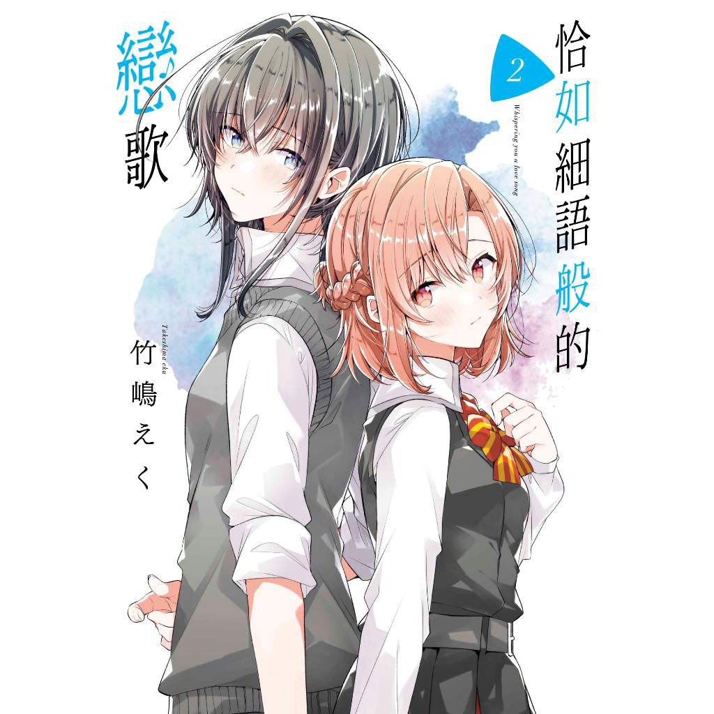 恰如細語般的戀歌 1-9│贈書套│竹嶋えく│青文GL漫畫│BJ4動漫 | 蝦皮購物