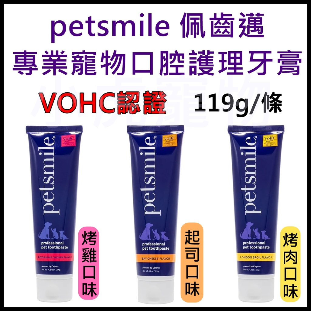 【小虎寵物】現貨petsmile佩齒邁牙膏.牙刷.口腔塗棒 VOHC認證 寵物犬貓狗貂 | 蝦皮購物